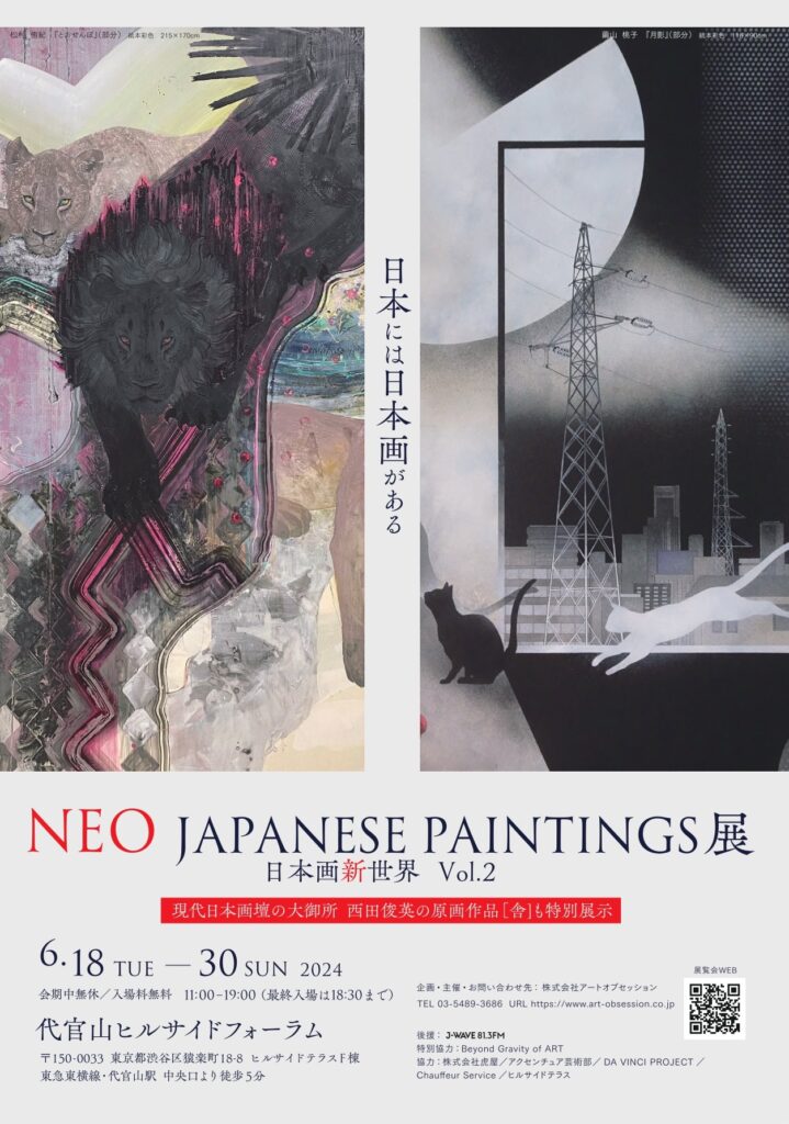 2024年6月18日(火)～30日(日) グループ展『NEO JAPANESE PAINTING展 日本画新世界 Vol.2』(代官山・ヒル ...